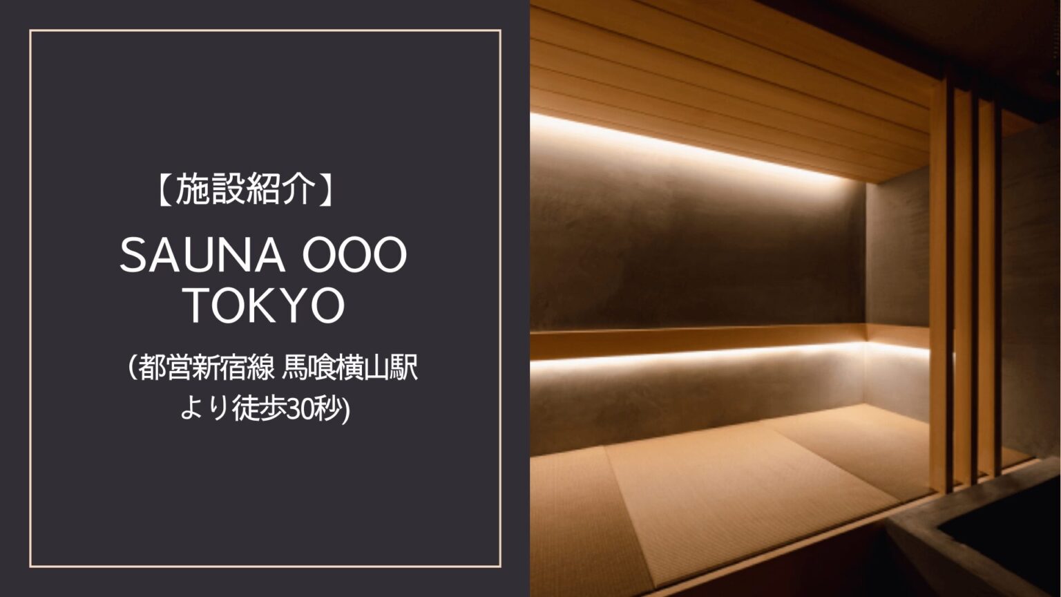 【施設紹介】SAUNA OOO TOKYO（都営新宿線 馬喰横山駅より徒歩30秒） | サウナジダイ